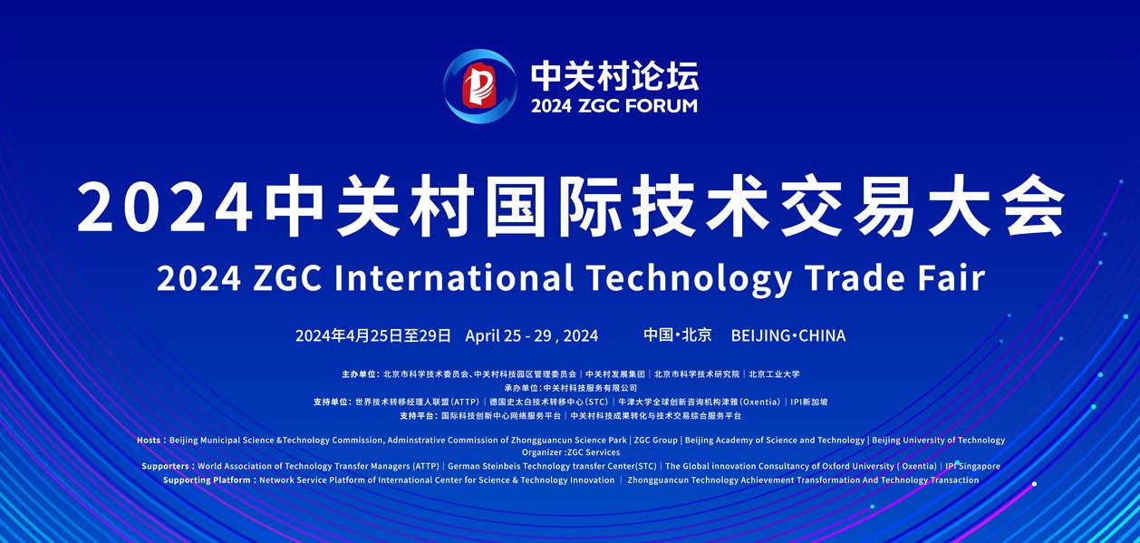 International Technology Trade Fair of 2024 Zhongguancun Forum